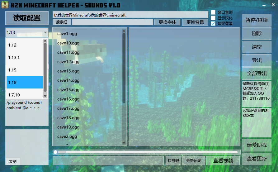 [1.6.X-1.19.X] HZK Minecraft Helper - Sounds —— 我的世界音效查看导出工具