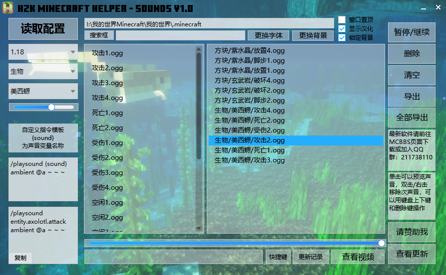 [1.6.X-1.19.X] HZK Minecraft Helper - Sounds —— 我的世界音效查看导出工具