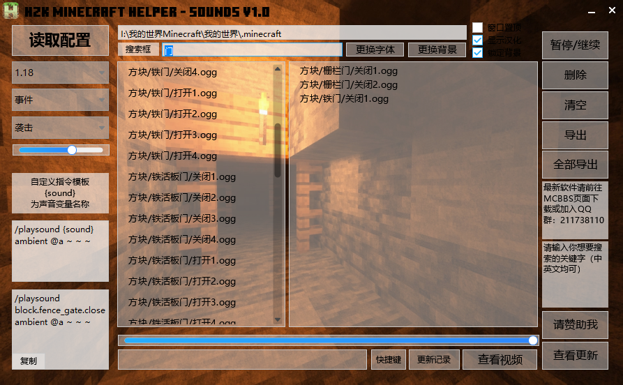 [1.6.X-1.19.X] HZK Minecraft Helper - Sounds —— 我的世界音效查看导出工具
